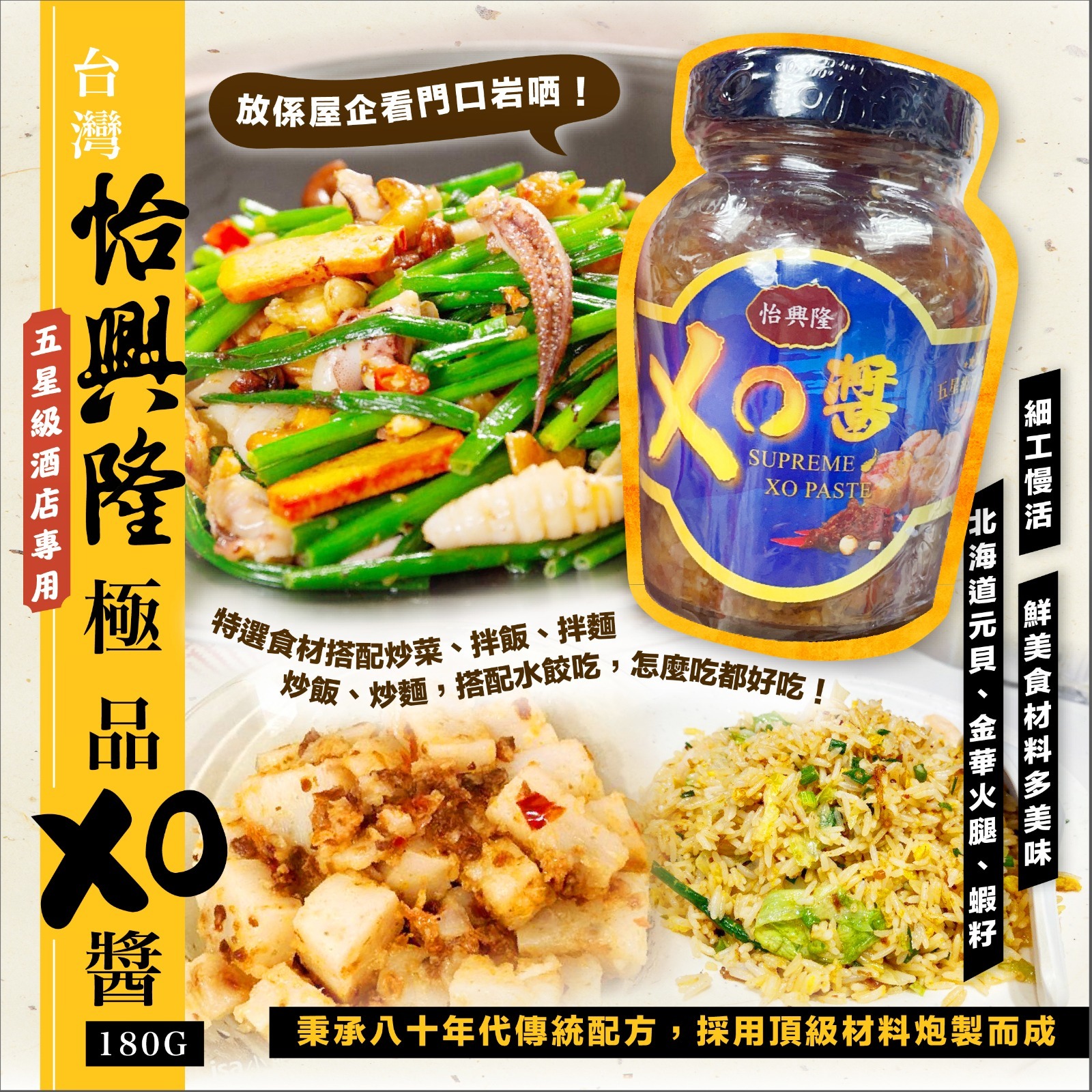 台灣怡興隆極品XO醬180G (4月團)