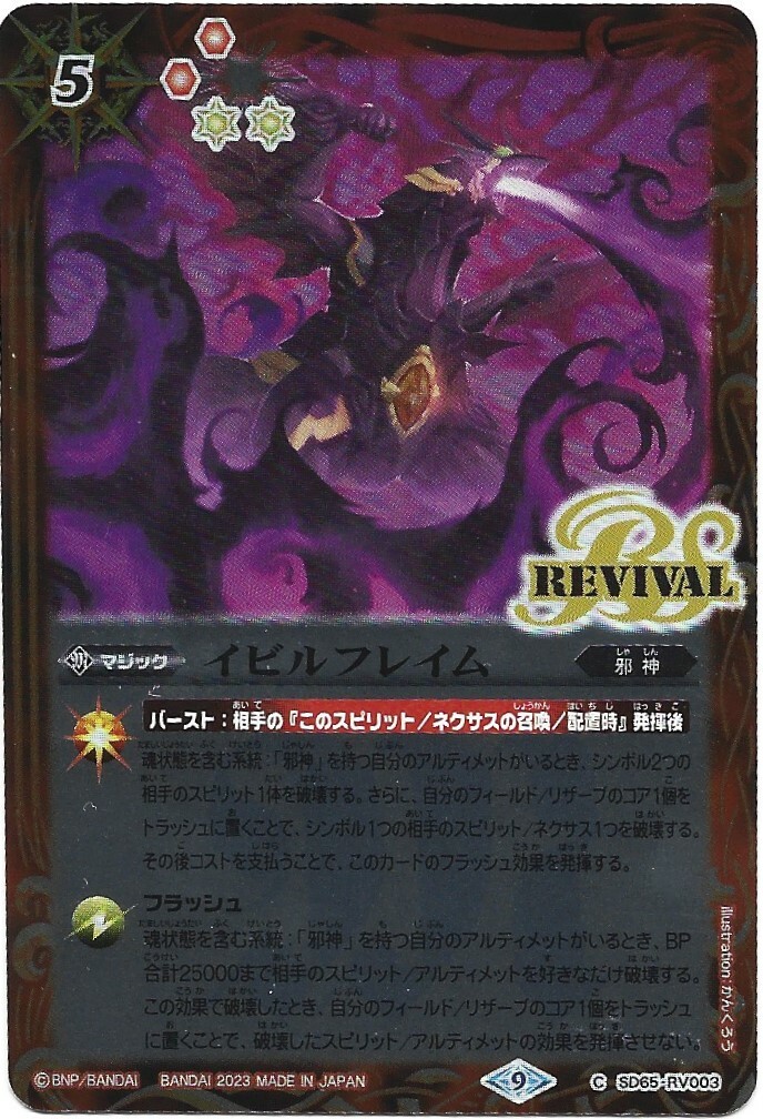 SD65-RV003 C イビルフレイム