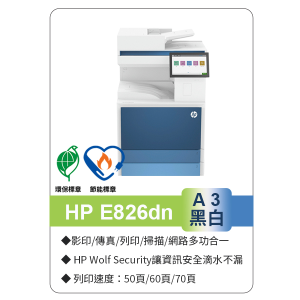 點數折抵消費↘HP E826dn A3 50-70ppm黑白雷射智能複合機(5QK09A)+(8EP