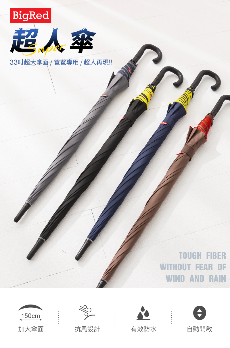 《BigRed 超人傘》33吋自動直傘-雨傘王UmbrellaKing，全台雨具專業品牌