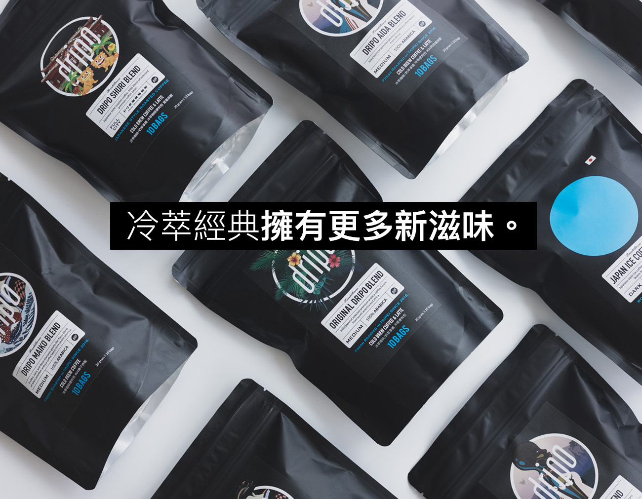 Dripo 2023 冷萃咖啡便利包｜全系列
