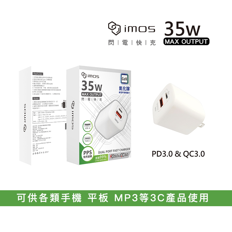 imos｜PD3.0/QC3.0 雙孔 35W 氮化鎵 PD快充充電器 旅充 快速充電頭 三年保固