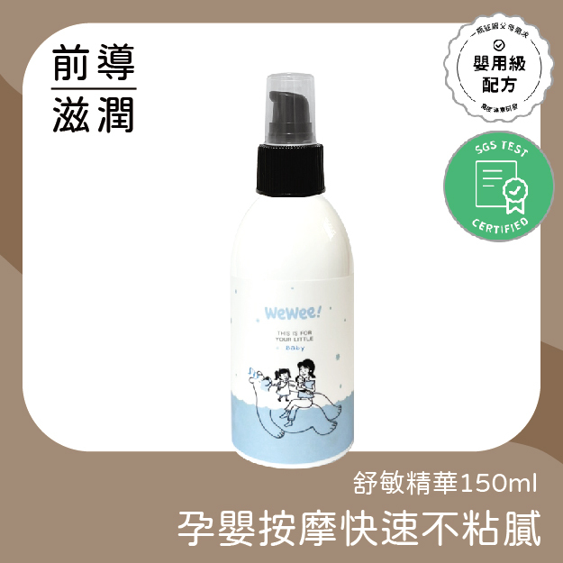 WeWee!寶寶舒膚精華油150ml