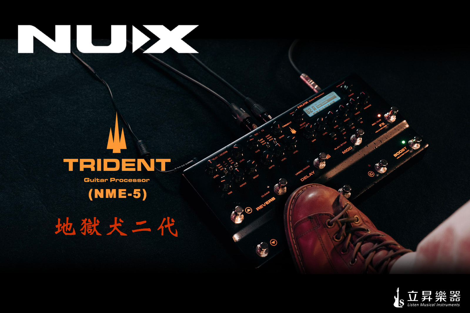【現貨供應中】NUX TRIDENT NME-5 地獄犬二代 類單顆地板式綜效