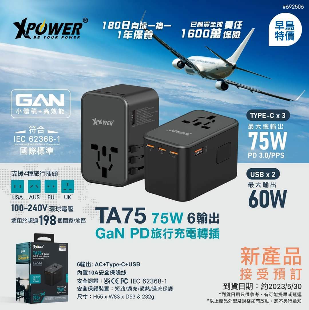 Xpower TA75 75W 6輸出 GaN PD旅行轉插