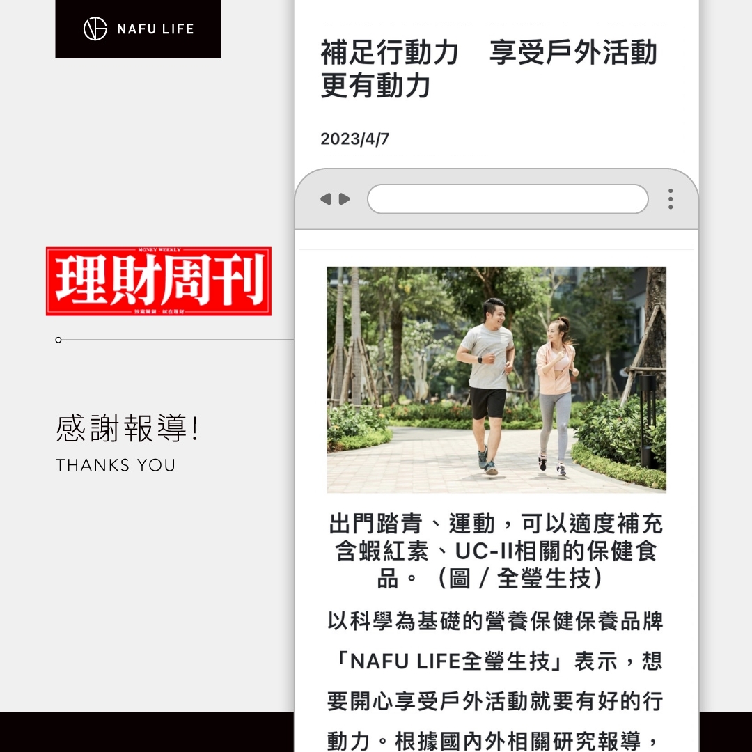 節目媒體推薦｜保健保養專家｜NAFU LIFE 全瑩生技
