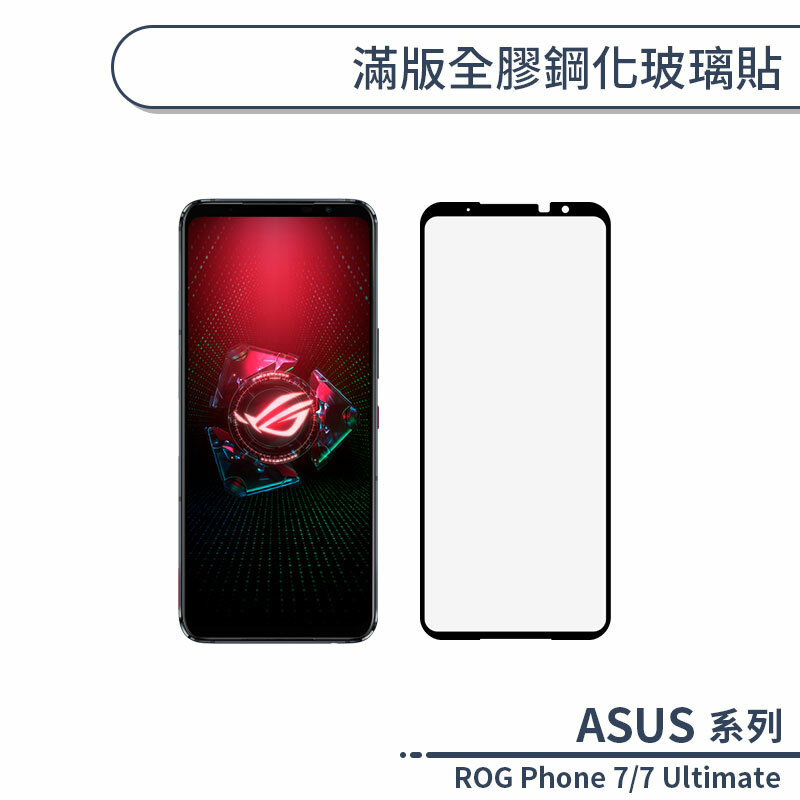 ASUS ROG Phone 7/7 Ultimate 滿版全膠鋼化玻璃保護貼-殼老爹CloudShop