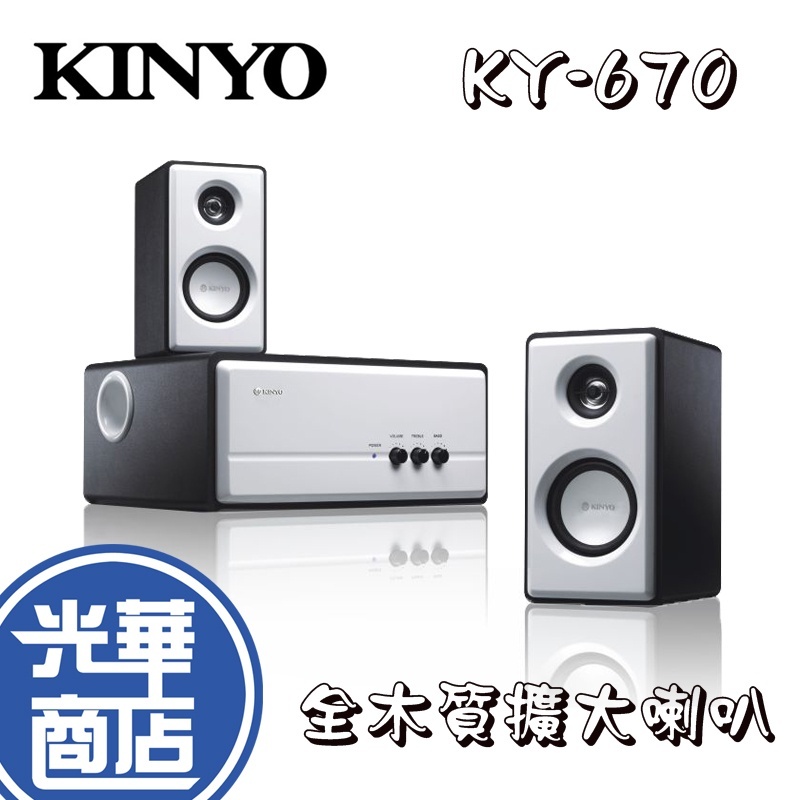 KINYO KY-670 北歐風2.1聲道全木質擴大喇叭 2.1音箱 全木質 電腦喇叭 三件式 光華商場