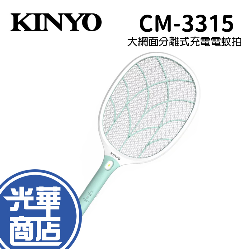 KINYO CM-3315 大網面分離式充電電蚊拍 電蚊拍 充電式 LED燈 捕蚊器 捕蚊拍 光華商場