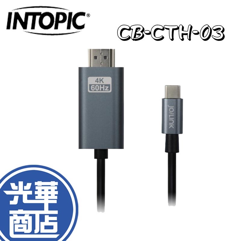 INTOPIC 廣鼎 CB-CTH-03 Type-C轉HDMI影音傳輸線 傳輸線 光華商場