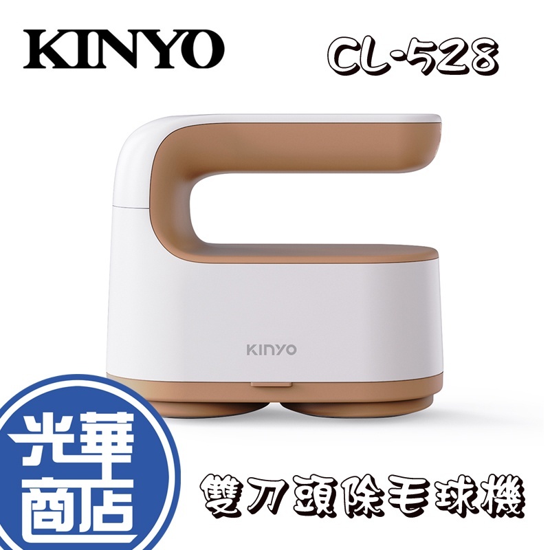 KINYO CL-528 雙刀頭充電式除毛球機 除毛球機 除毛機 毛球修剪機 刮毛球 毛球機 雙刀頭 光華商場