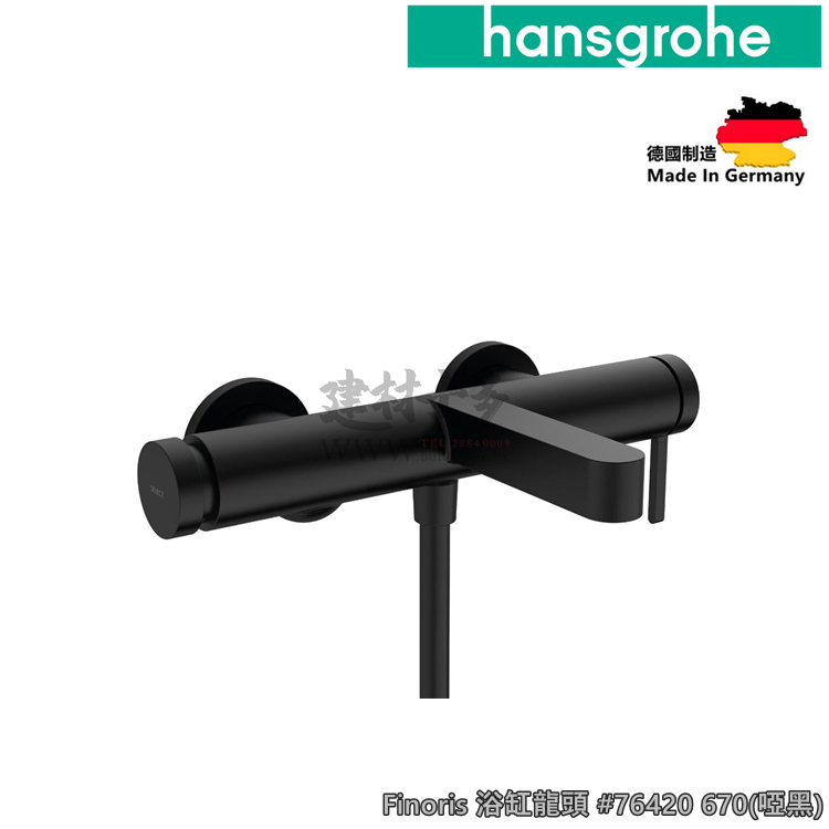 2023年- HANSGROHE Finoris #76420.670 浴缸龍頭(光銀 / 啞黑)