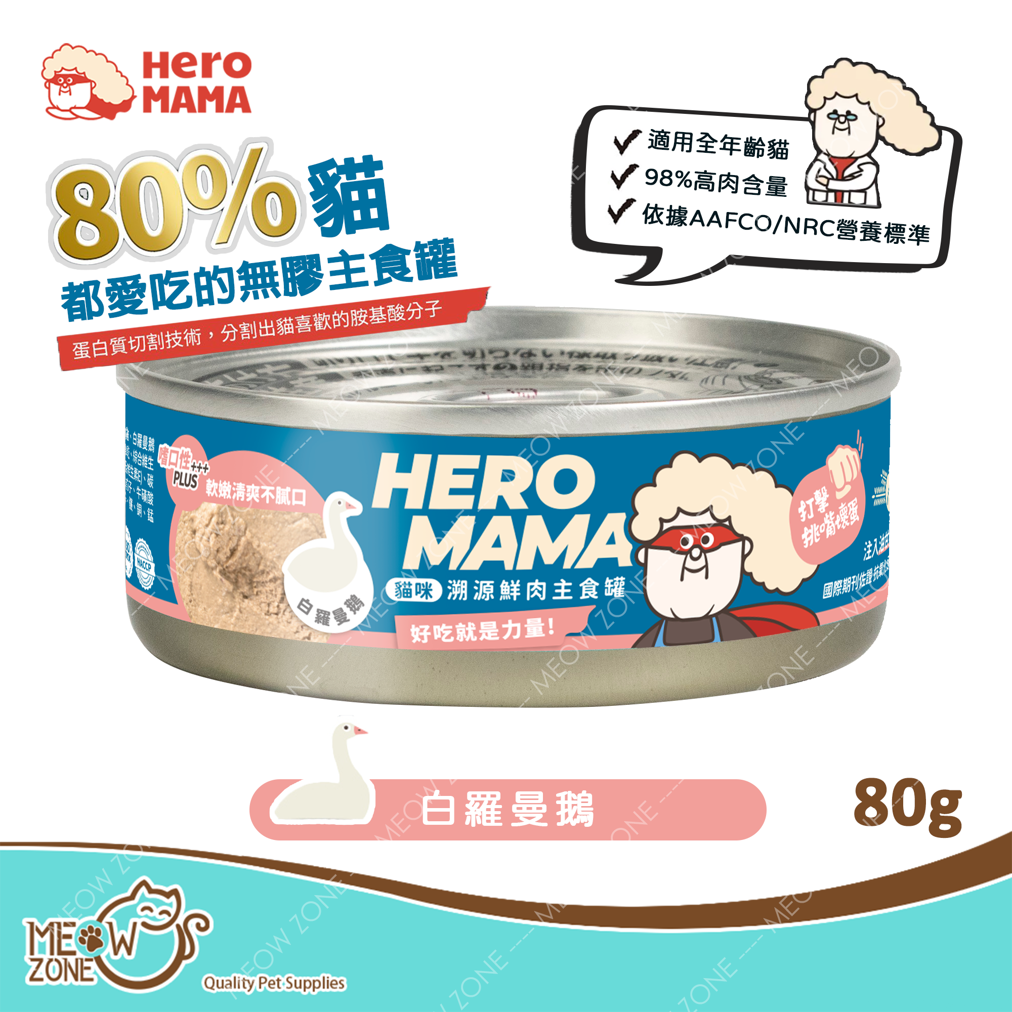 台灣【HeroMama】溯源鮮肉主食罐 80g - 白羅曼鵝 l 貓星人基地 MeowZone
