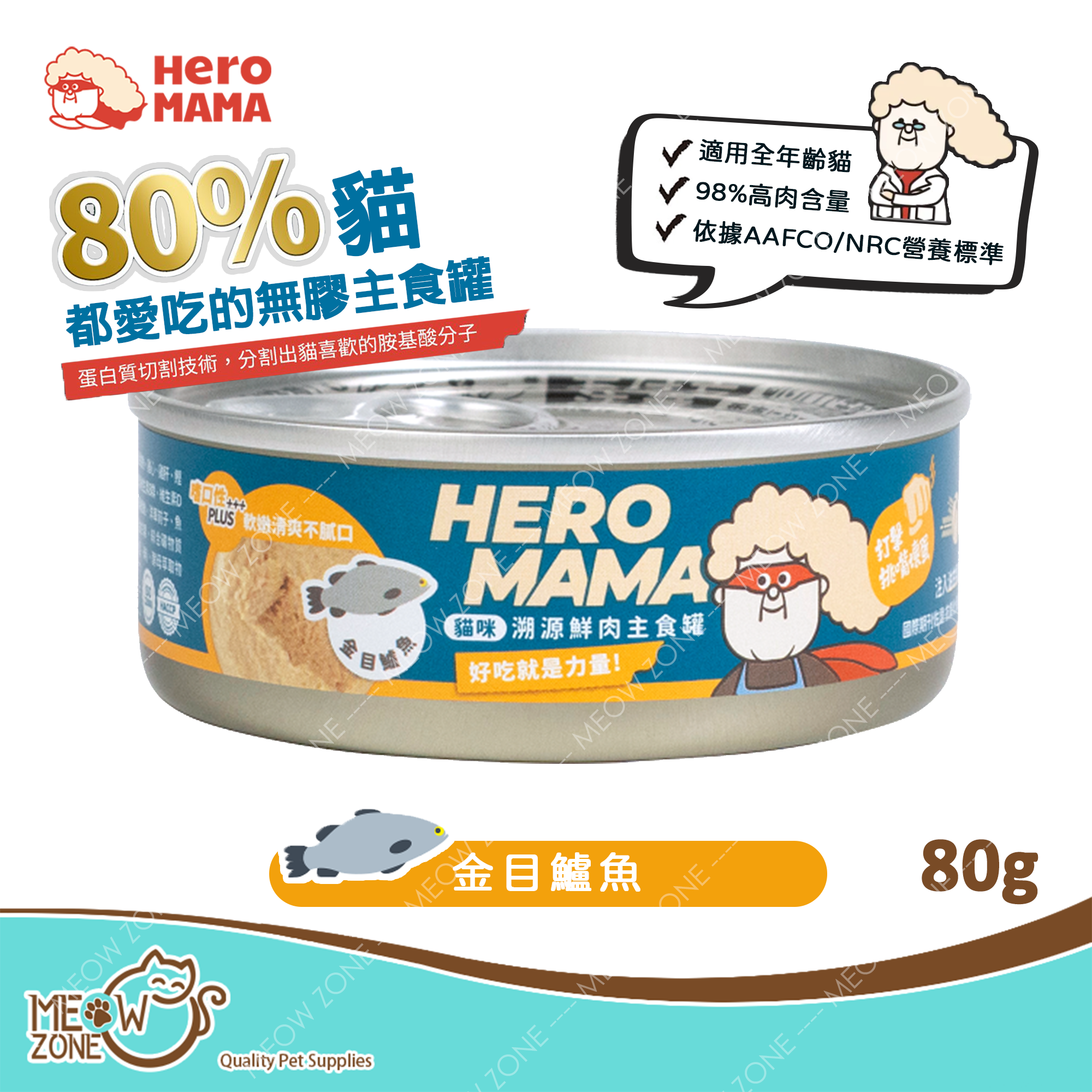 台灣【HeroMama】溯源鮮肉主食罐 80g - 金目鱸魚 l 貓星人基地 MeowZone
