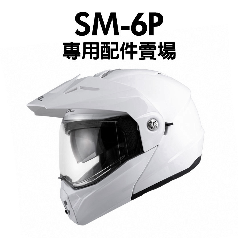 SOL SM-6P 專用配件賣場｜安信騎士