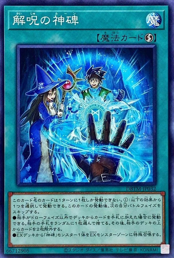 DBTM-JP032 解呪の神碑