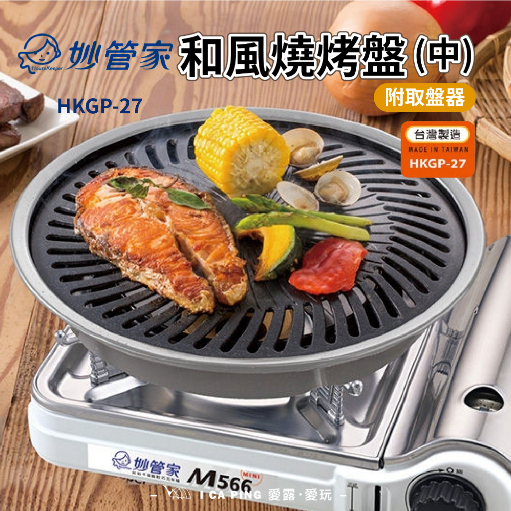 【妙管家】和風燒烤盤 HKGP-27/33