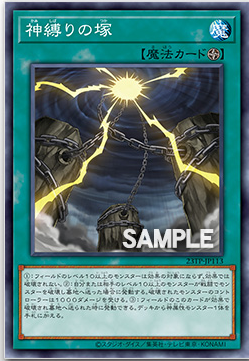 23TP-JP113 縛神塚