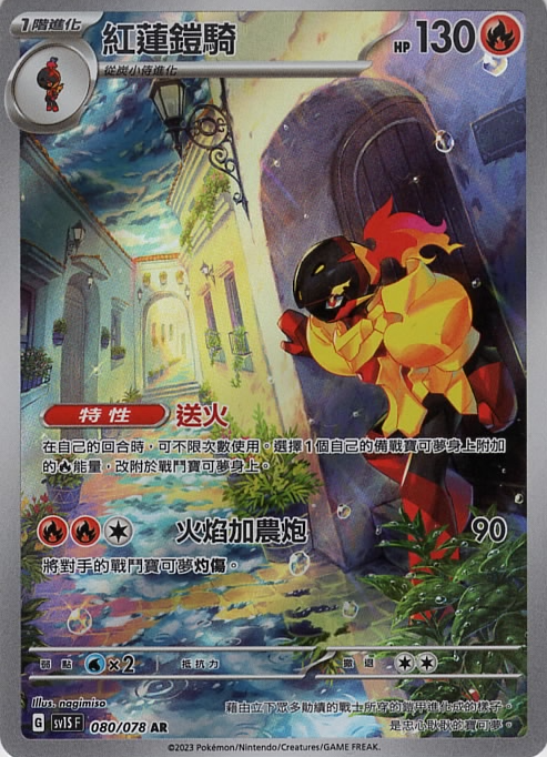 SV1S 080/078 紅蓮鎧騎