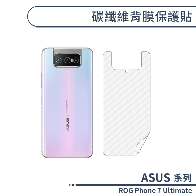 ASUS ROG Phone 7 Ultimate 碳纖維背膜保護貼-殼老爹CloudShop
