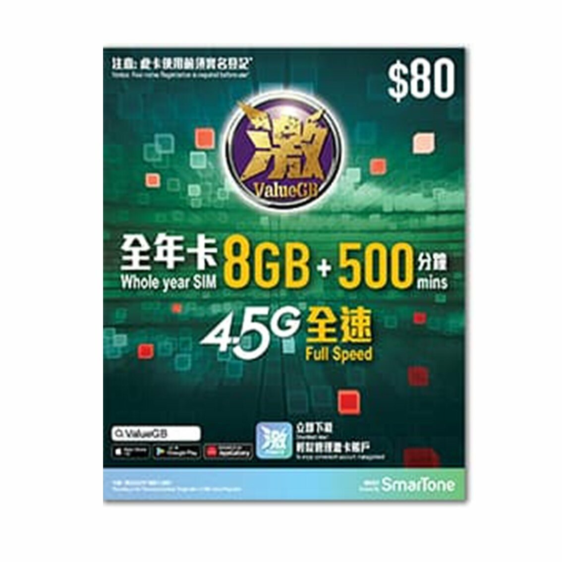 數碼通 ValueGB 【香港本地】 8GB 萬能年卡 激卡 4.5G 全速數據 + 500分鐘通話 365日