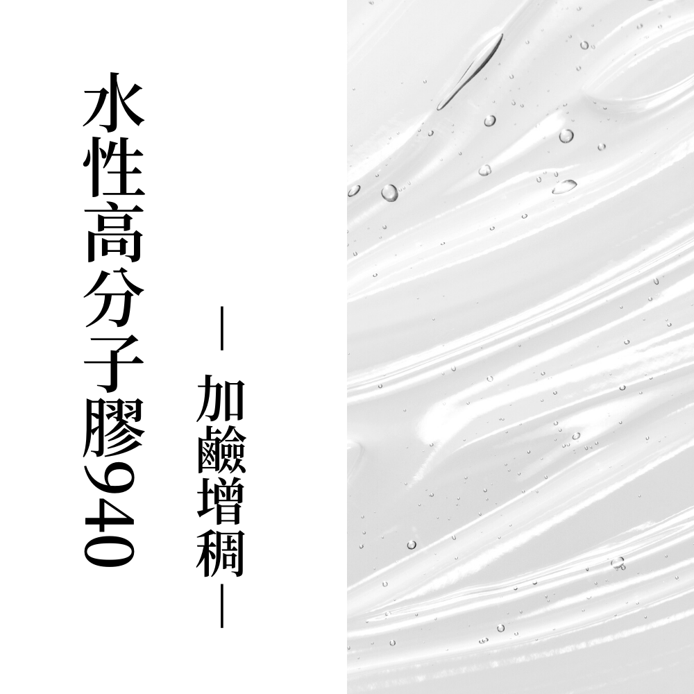 水性高分子膠｜Carbopol #940｜de第一化粧品