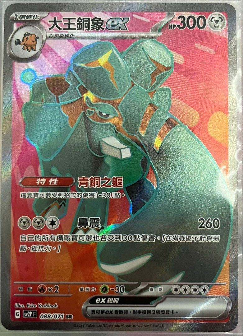 SV2P 088/071 大王銅象ex