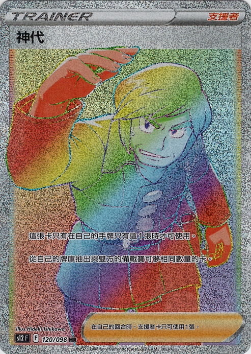 s12 思維激盪 120/098 神代 (繁中) HR