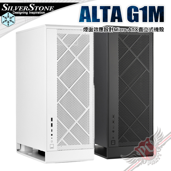 PC PARTY 銀欣 SilverStone ALTA G1M 煙囪效應設計Micro-ATX直立式機殼