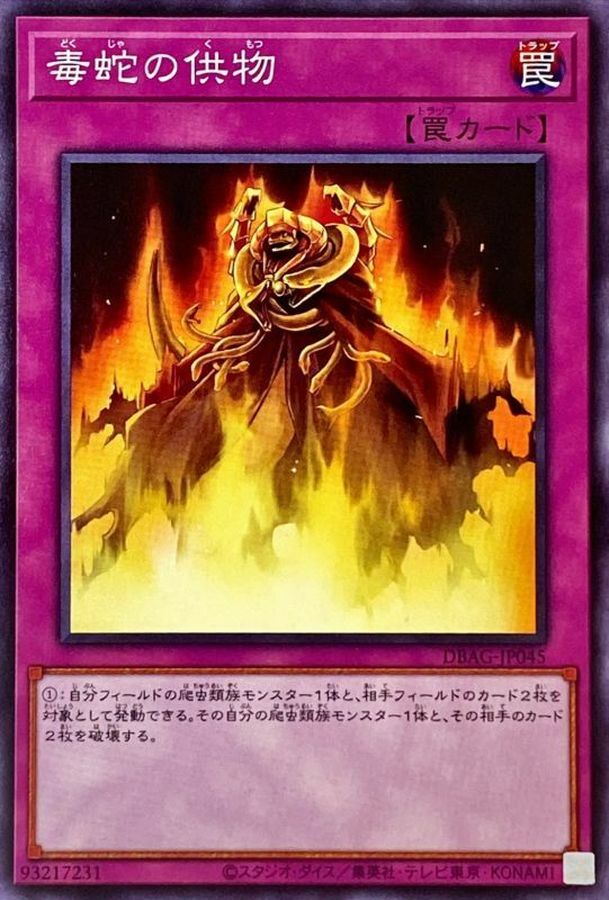 DBAG-JP045 毒蛇の供物