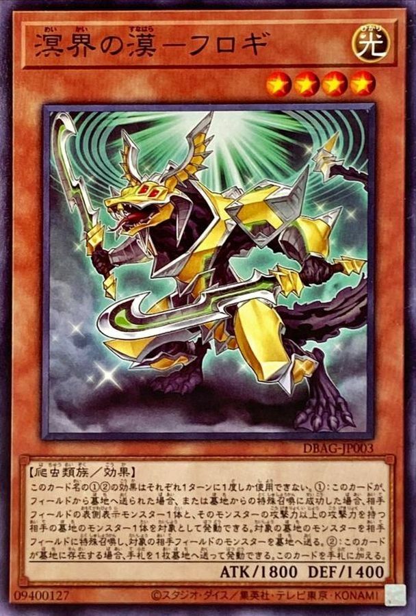 DBAG-JP003 溟界の漠－フロギ