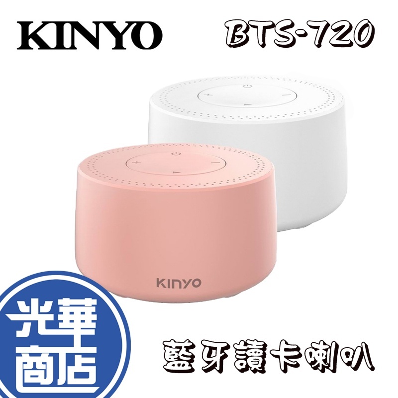 KINYO BTS-720 馬卡龍藍牙喇叭 藍牙喇叭 隨身喇叭 無限喇叭 粉色 白色 讀卡音箱 USB...