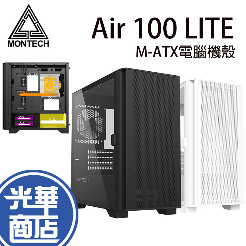 Montech 君主 AIR 100 LITE 黑色 白色 電腦機殼 網孔面板 鋼化玻璃 玻璃側板 光華商場