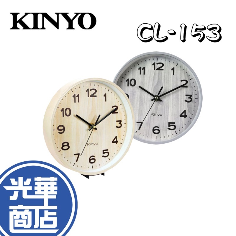 KINYO CL-153 文青風木紋掛鐘 原木色/灰色 時鐘 掛鐘 超靜音 無滴答聲 桌掛兩用 北歐風 ...