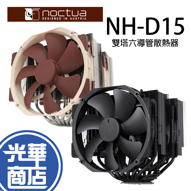 Noctua 貓頭鷹 NH-D15 chromax.black 黑化 咖啡 雙塔雙扇 六導管 靜音CPU...