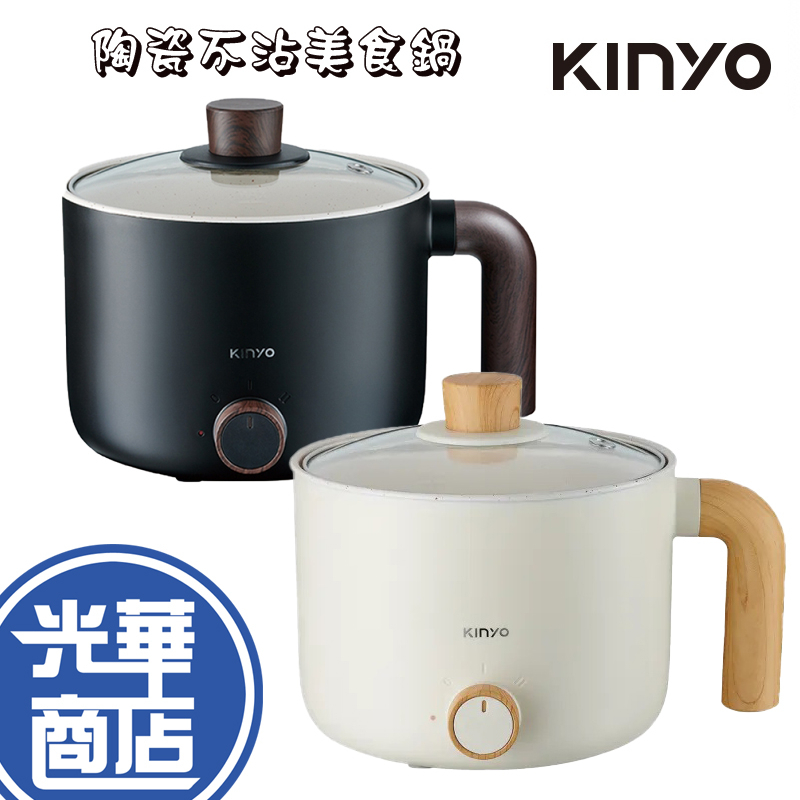 KINYO FP-0876 多功能陶瓷美食鍋 美食鍋 快煮鍋 泡麵 FP-0876W FP-0876BK
