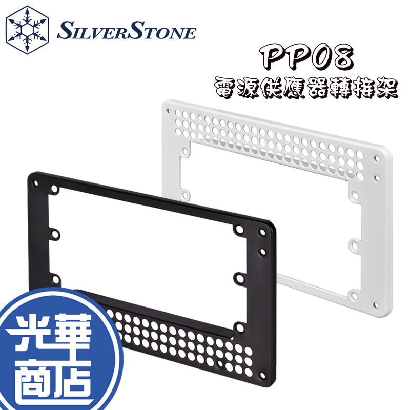 SilverStone 銀欣 PP08 SFX 轉 ATX 電源供應器轉接架 SST-PP08 光華商場