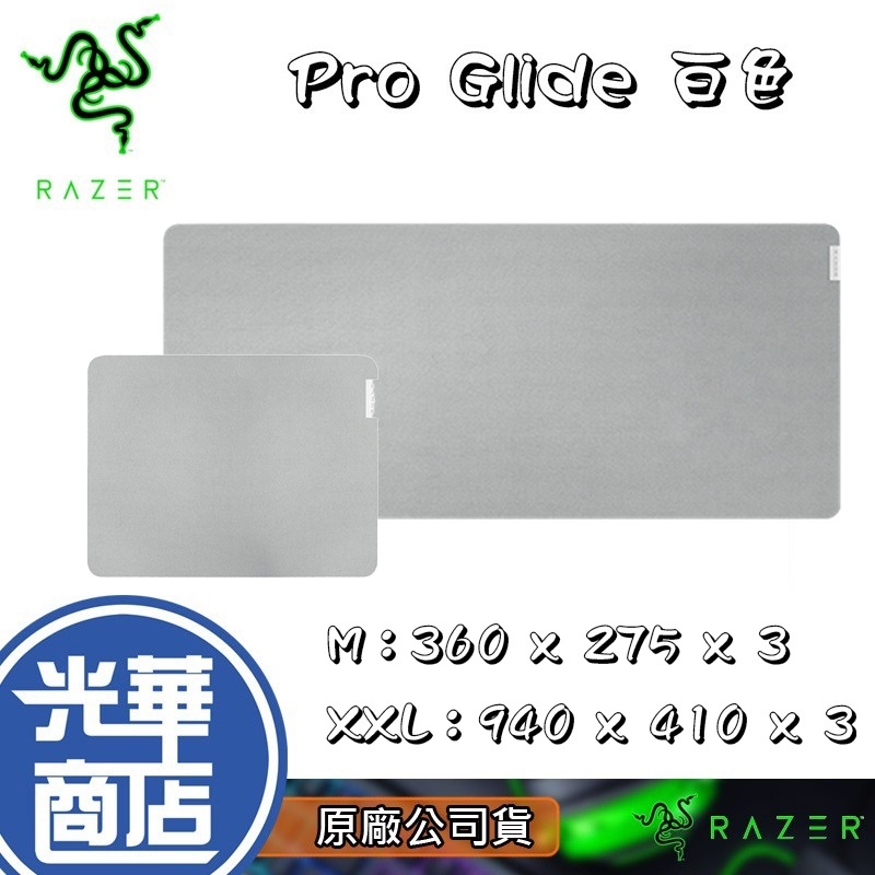 Razer 雷蛇 Pro Glide 布質滑鼠墊 白色 防滑橡膠底部 鼠墊 XXL 光華商場