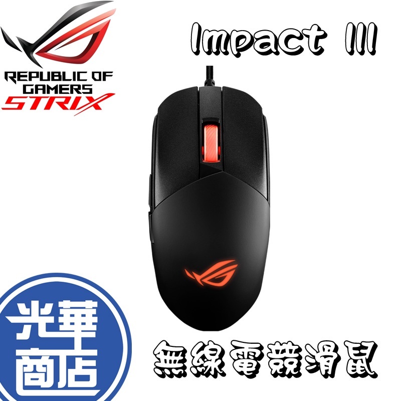 ASUS 華碩 ROG Strix Impact III 輕量有線電競滑鼠 有線滑鼠 輕量 雙手通用 光華商場
