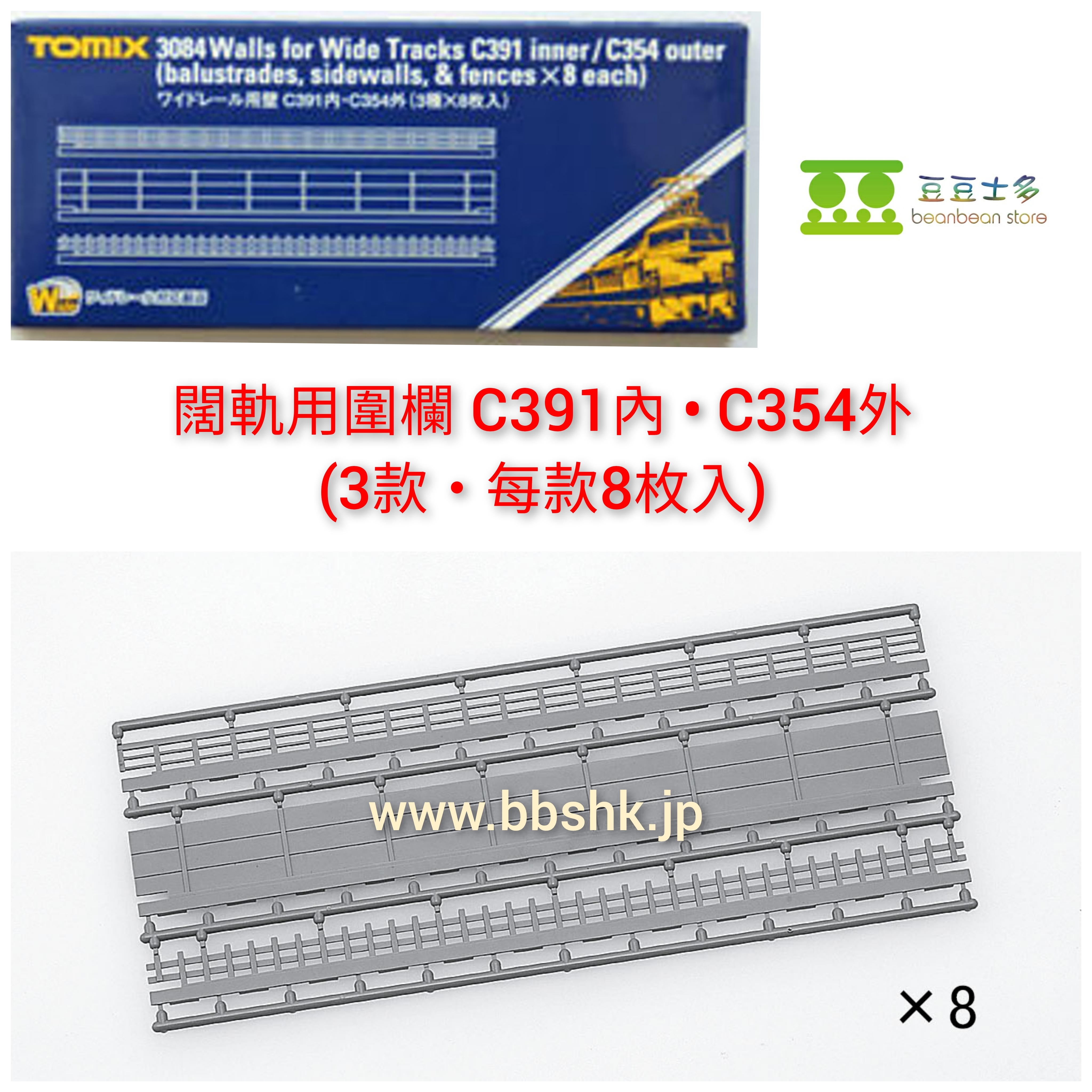 TOMIX 3084 闊軌用圍欄 C391内・C354外 (3款・每款8枚入)