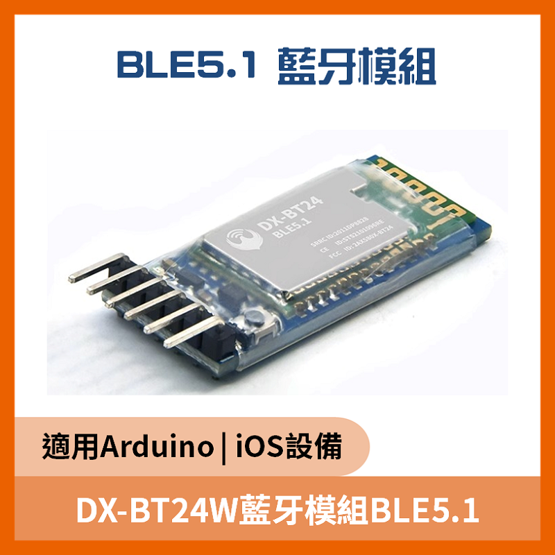 DX-BT24W藍牙模組(適用arduino)BLE5.1