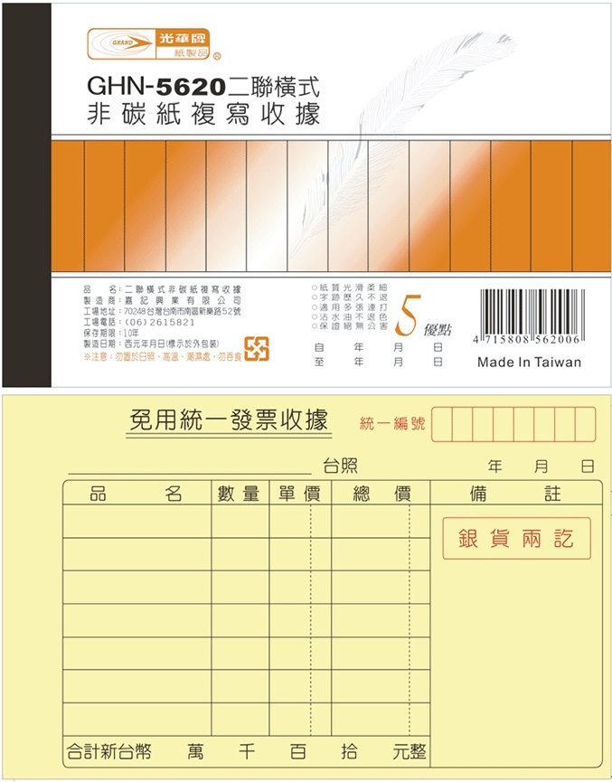 光華 二聯橫式 非碳紙 複寫收據 GHN-5620