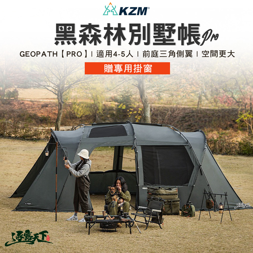 【KAZMI】KZM GEOPATH【PRO】黑森林別墅帳
