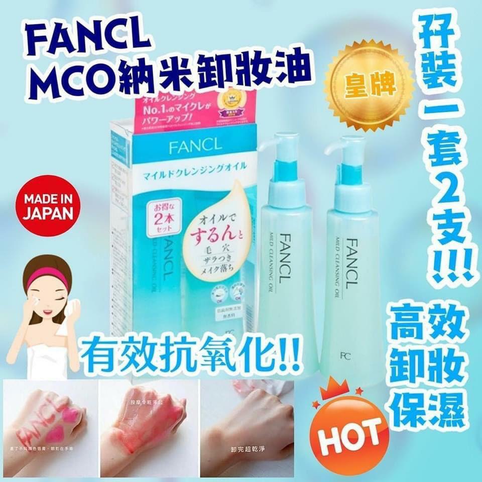 日本 FANCL MCO 無添加納米卸妝液120ml (1套2支)
