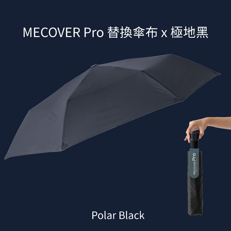 MECOVER Pro 極限替換傘布｜極地黑