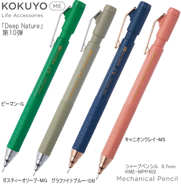 KOKUYO Me 0.7mm自動鉛筆