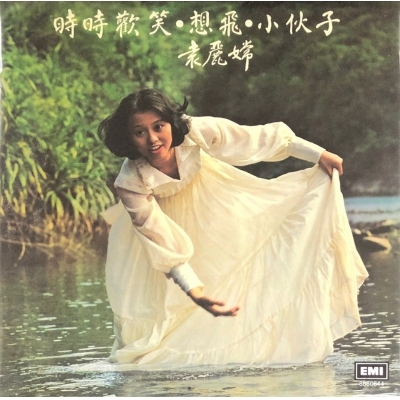 袁麗嫦 Lisa Yuen - 時時歡笑.想飛.小伙子 (復黑王)