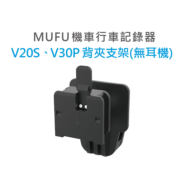 MUFU V30P&V20S安全帽背夾支架無耳機