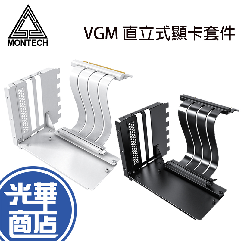 MONTECH 君主 VGM 直立式顯卡套件 黑色 白色 200mm PCIE 4.0光華商場