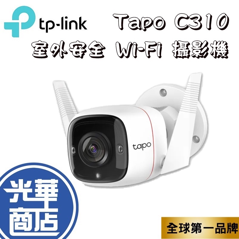 TP-Link Tapo C310 3MP 高解析度 防水防塵 WiFi 無線 網路攝影機 監視器 光華商場